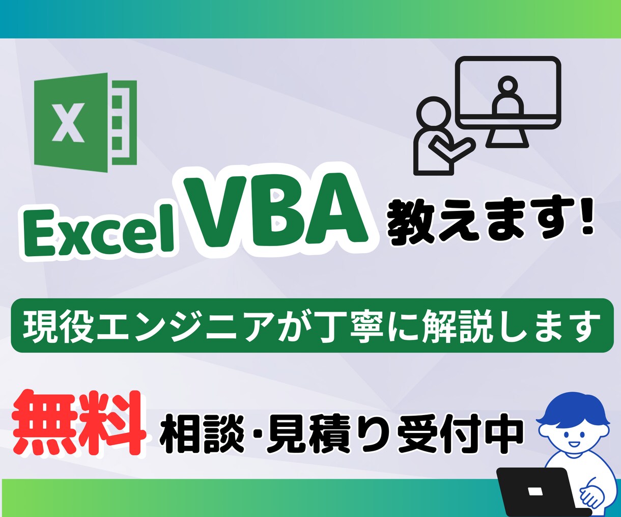 Excel VBA の学習をお手伝いします 現役エンジニアがVBAの基礎やコツをレクチャーします！