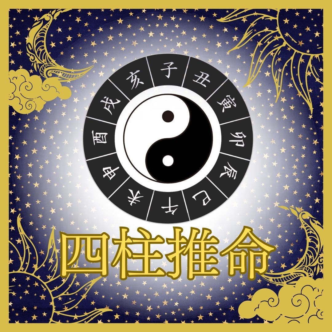 運命鑑定師が四柱推命であなたの運勢占います 恋愛運・仕事運・金運・将来の運気など知りたい方へ | ココナラ