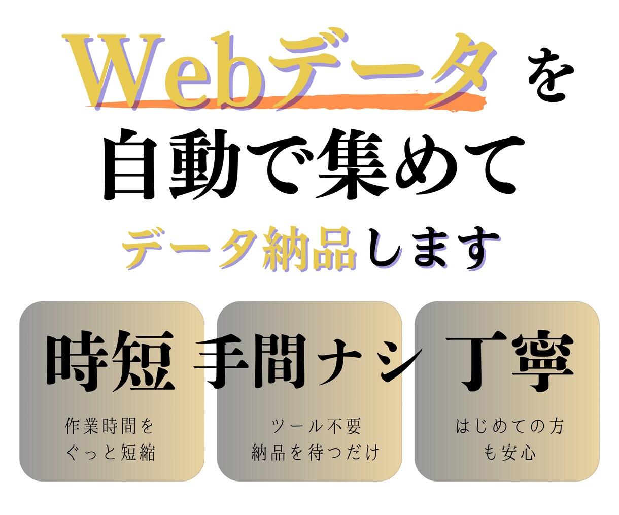 指定サイトの情報をスクレイピングで取得します 必要なデータを大量に自動で収集！CSVやExcelで納品！
