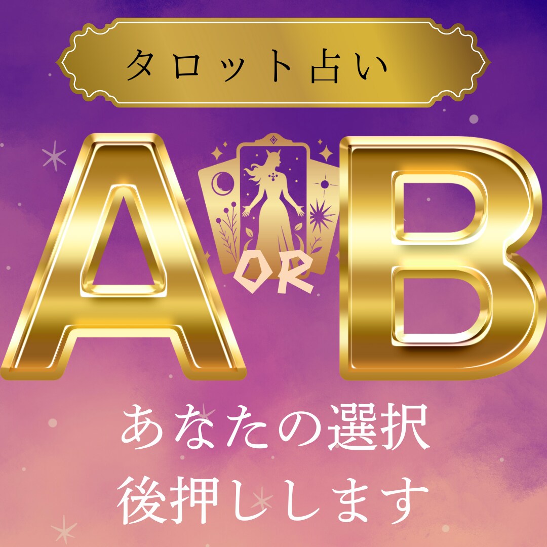 あなたの選択後押しします 最後の最後にどちらにしたらいいの？そんなとき頼って下さい。
