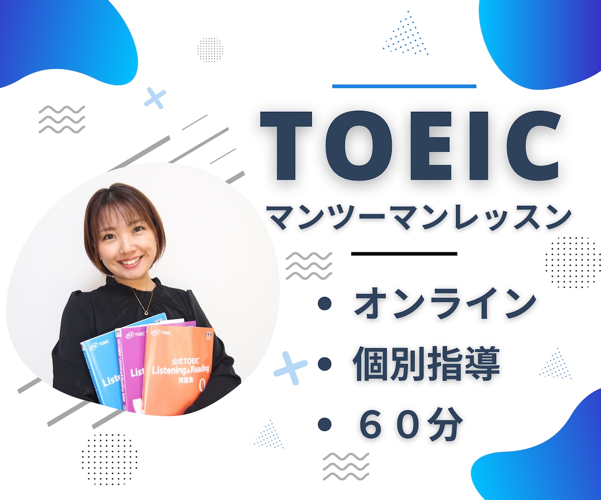 マンツーマンでTOEIC対策レッスンをします 【60分×4回】定期的に受講したい方へ | ココナラ