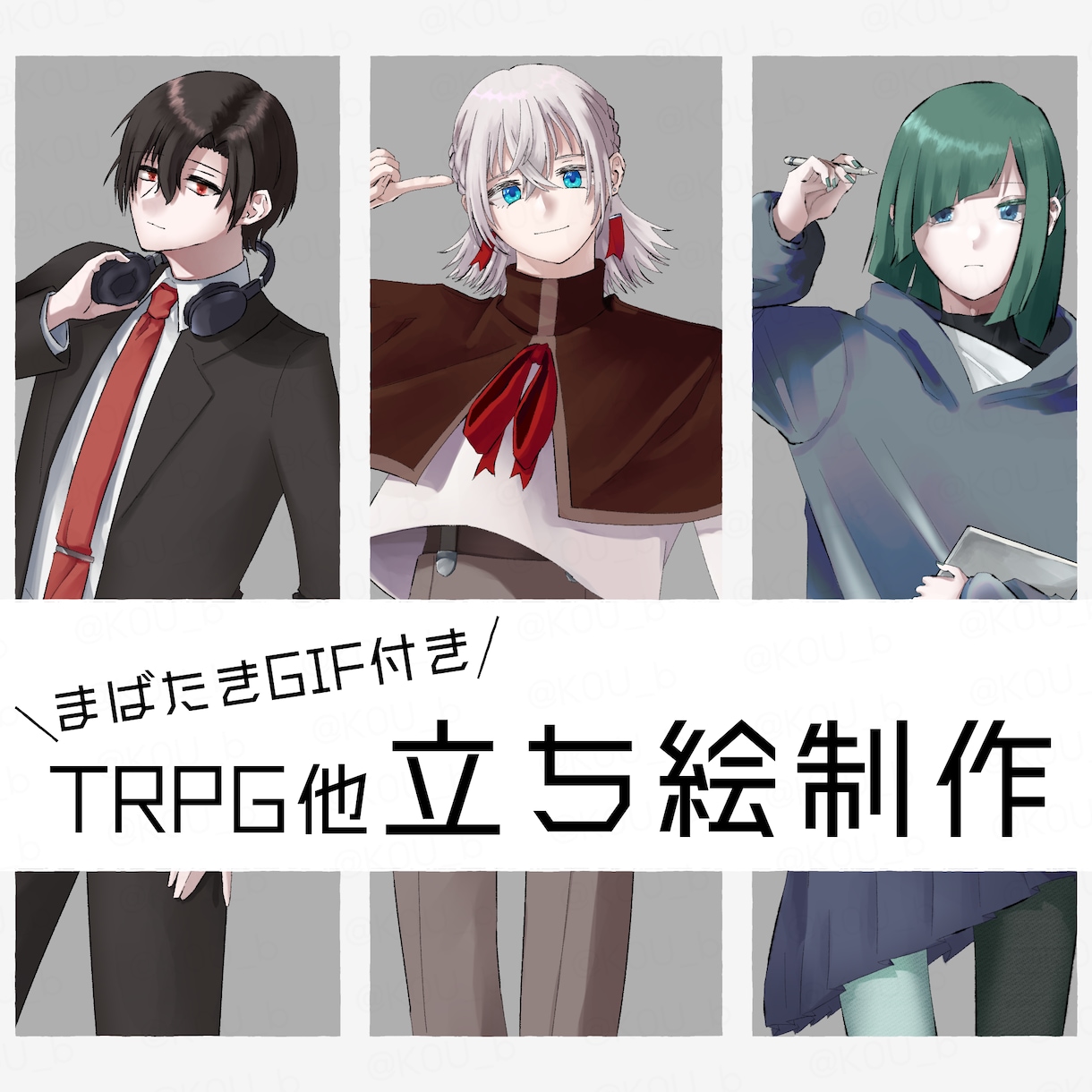 TRPG立ち絵お描きします 特徴的な絵柄+まばたきGIFで、一味違う立ち絵を！
