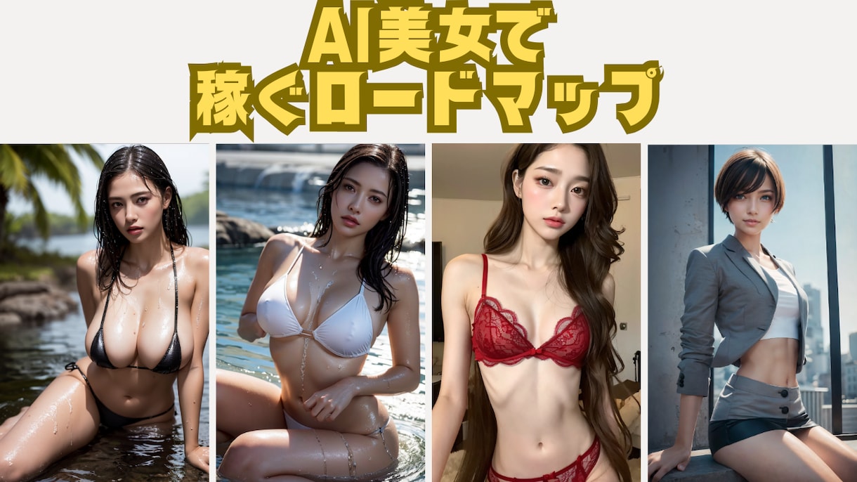 AI美女で稼ぐ方法を解説します 特典、AI13記事、別の12記事、再配布権付102の情報商材