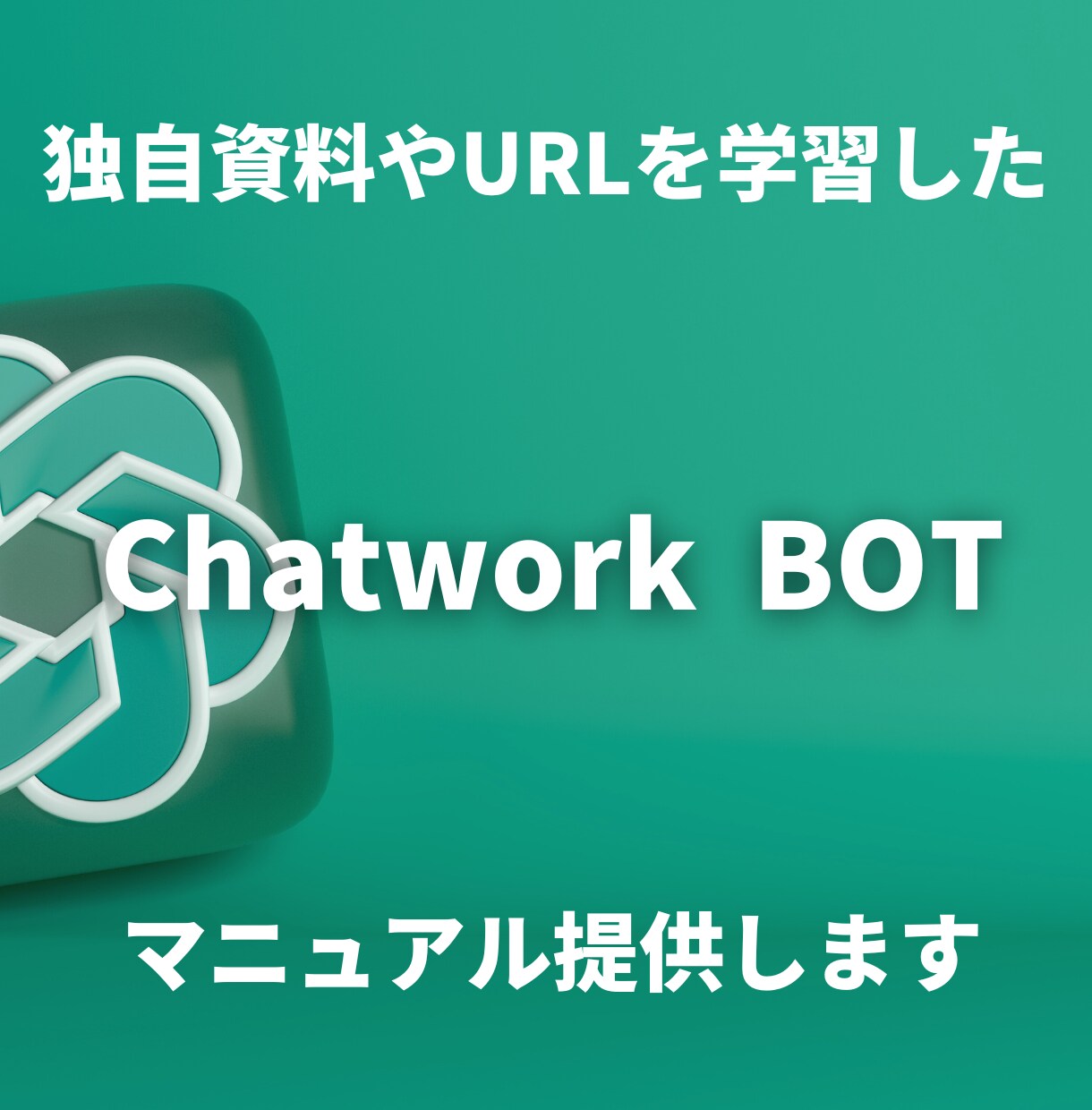 独自情報学習Chatwork bot構築教えます 独自資料を学習したAIとChatworkをGASで連携
