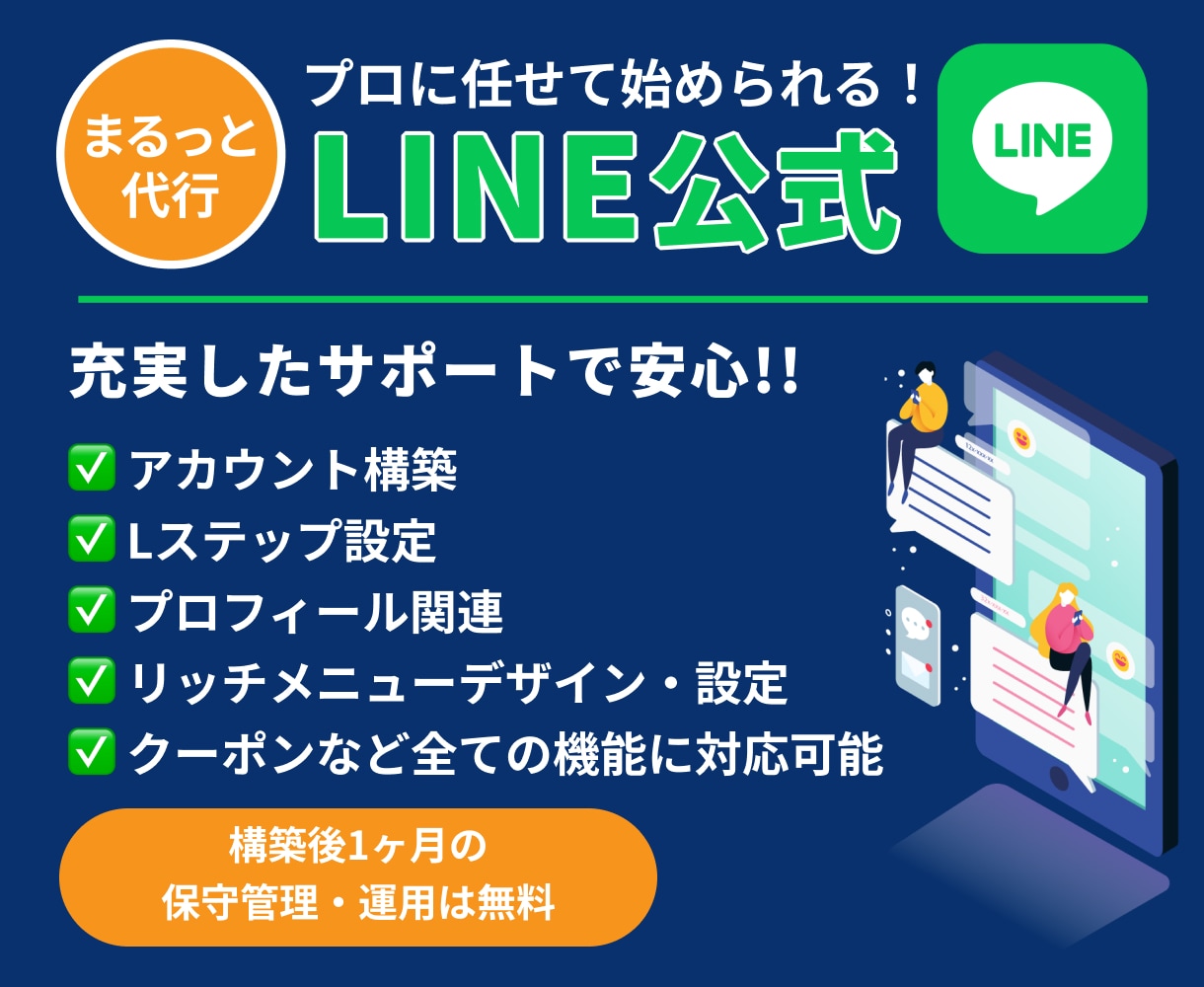 LINE公式＋Lステップ設定＆運用代行します アカウント構築〜リッチメニューデザインまで丸っと対応！ | ココナラ