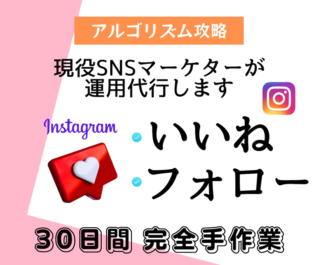 驚価格｜インスタいいね、フォロー代行いたします 現役SNSマーケターがアルゴリズムを攻略した運用法でサポート | SNSマーケティング | ココナラ