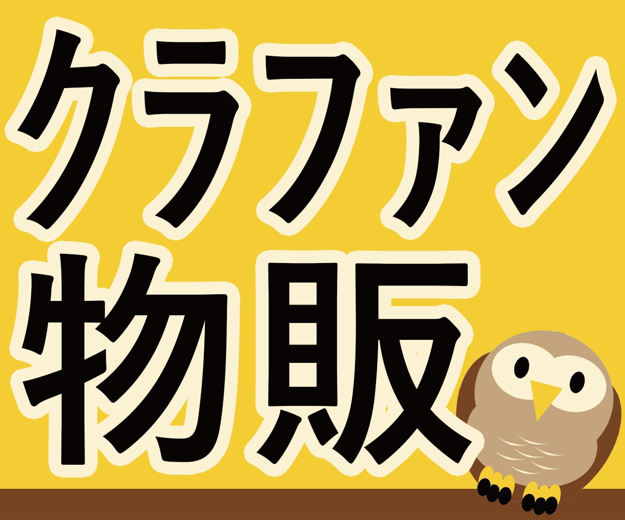 物販クラファン特化！辿り着いた独自手法で集客します Makuake、CAMPFIREに対応。毎月3社様まで。 | SNSマーケティング | ココナラ