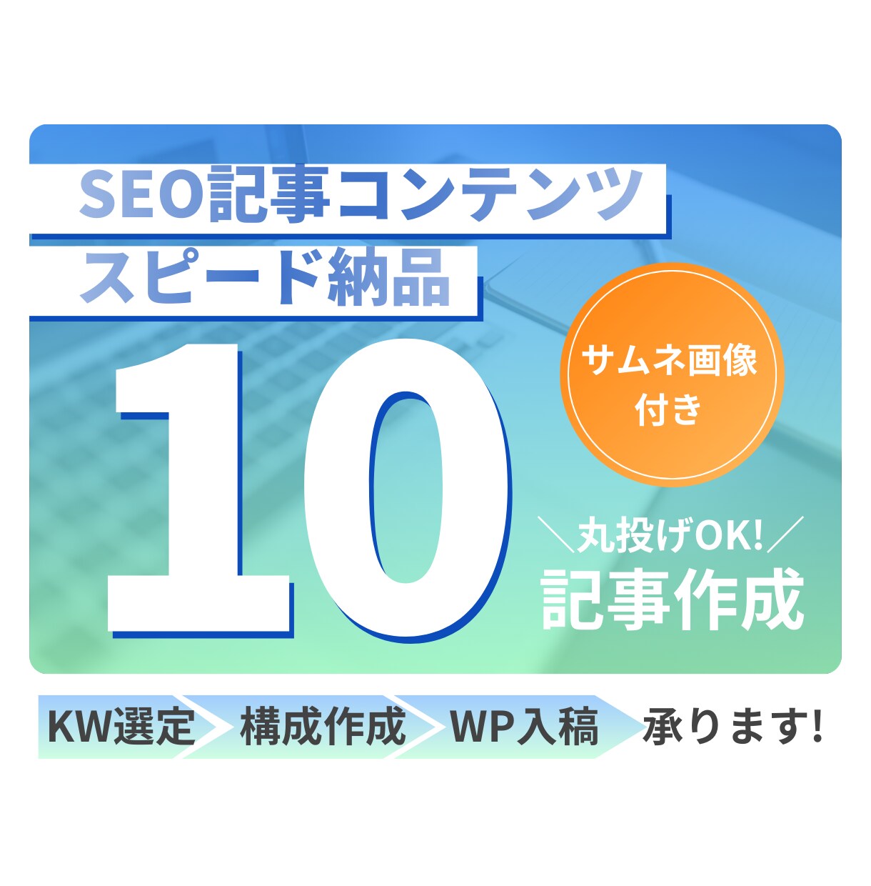 SEO記事10記事まとめて作成します KW選定からCMS入稿までお任せください！