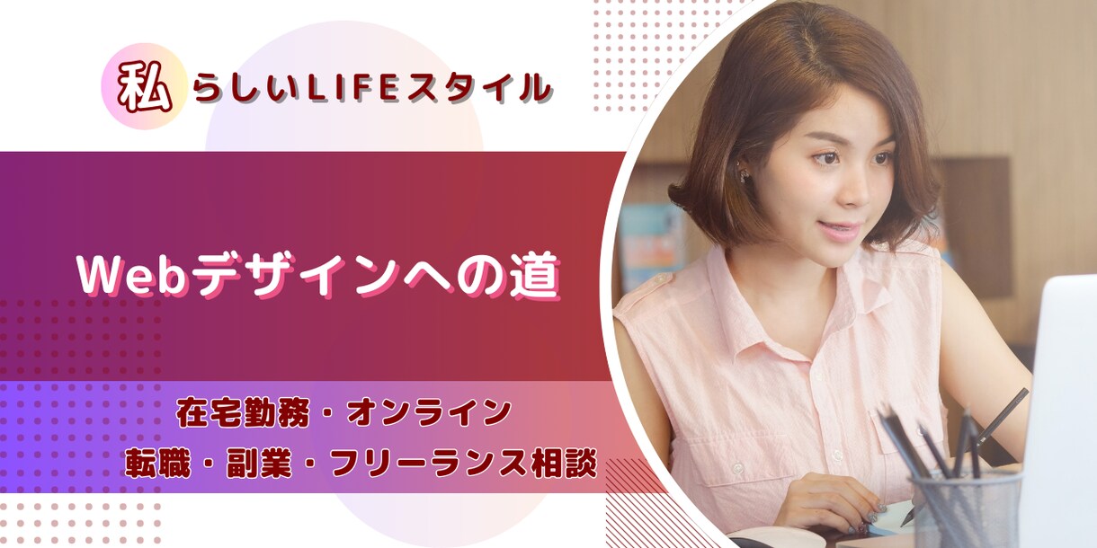 未経験者専用！Webデザイナーの相談を承ります Webデザイナーを目指す方へのロードマップ提案します。