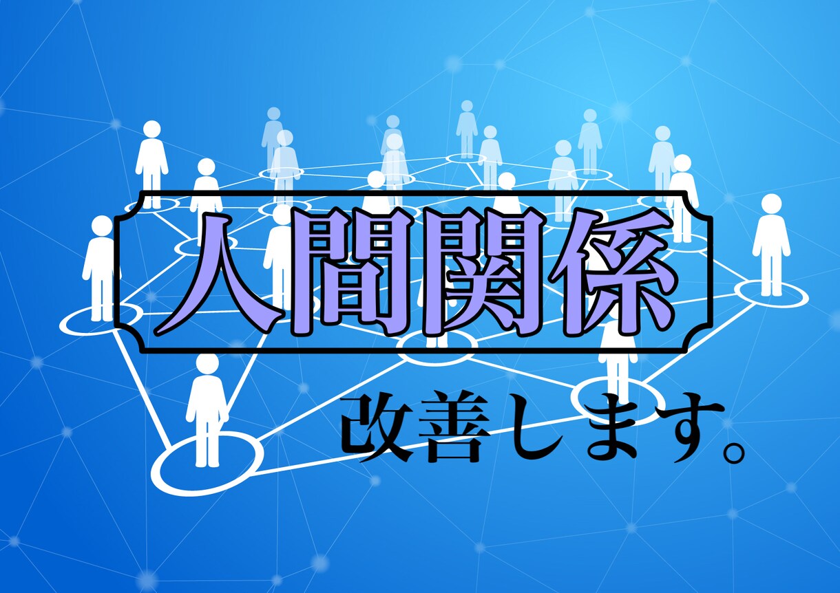 気功技術で人間関係を円滑に導きます パワハラ、恋愛、イジメ、ママ友、ご近所、嫁姑問題etc