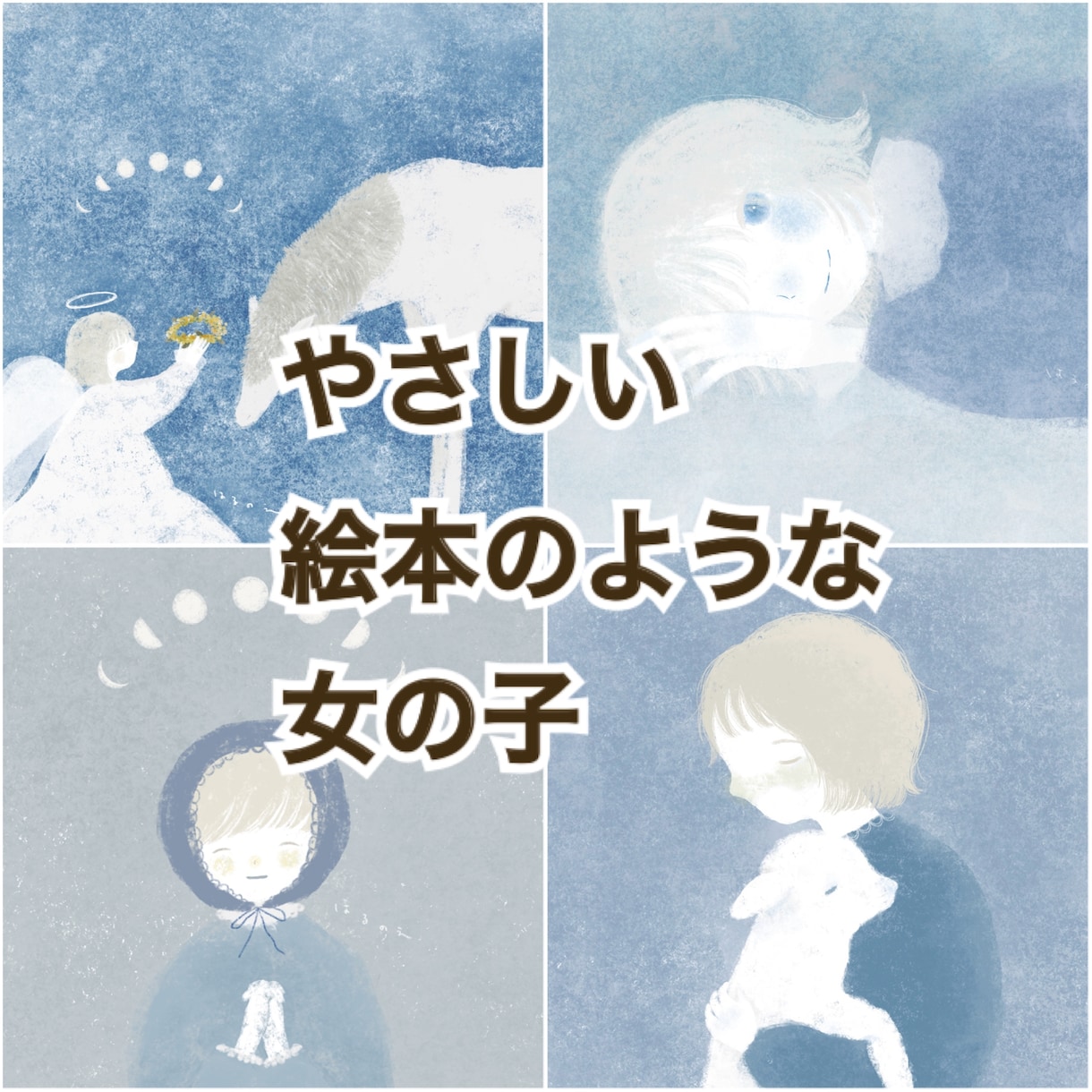 ふんわり絵本のような女の子のイラストを制作します 絵本のような女の子イラストを描きます。 | ココナラ