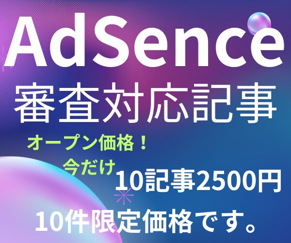 AdSense合格対策済の記事を作成致します あなたのブログジャンルに合わせた記事作成。