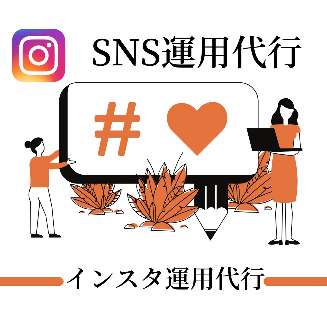 1ヶ月間インスタを完全代行します 集客に苦戦。リーチが伸びない方必見！！ | SNSマーケティング | ココナラ