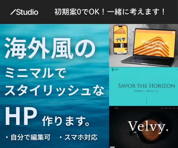 海外風のオシャレなHPをSTUDIOで作ります 駆け出しの事業者様でも扱いやすいHPを。随時相談OK！ | ココナラ
