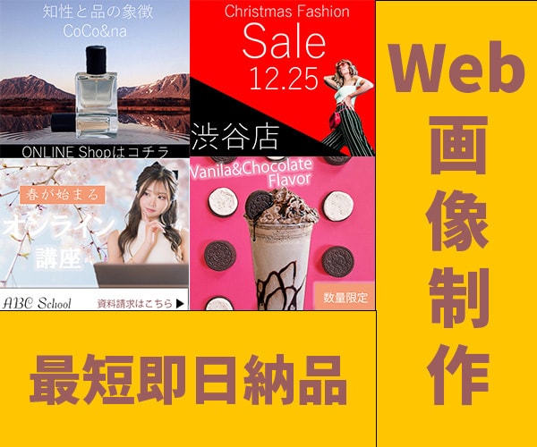 即日納品・低価格 バナー・Web画像作します 即日納品で圧倒的低価格だけど高品質なWeb画像作成