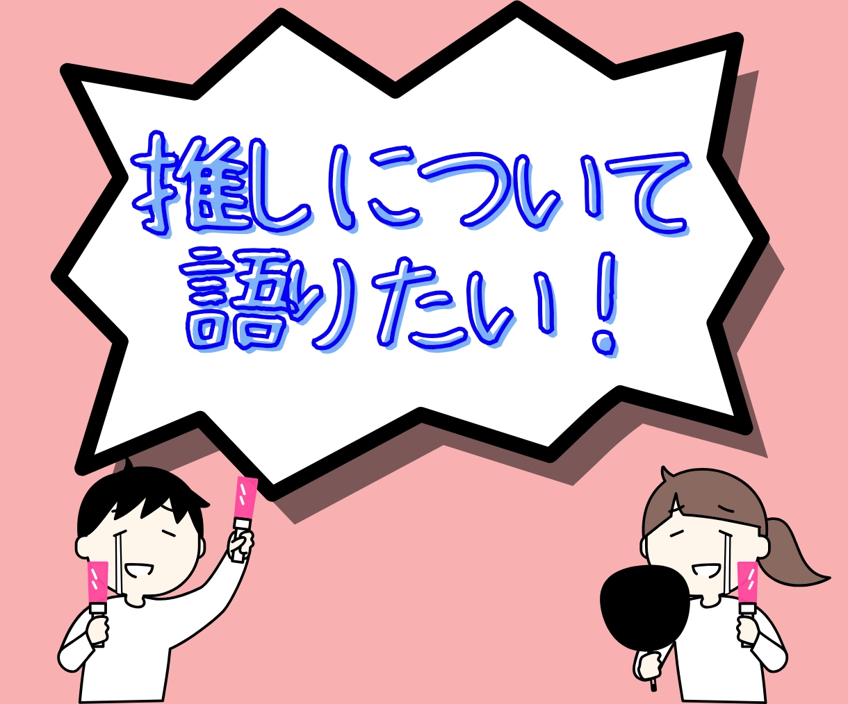 推し活にまつわるお話、お聞きします あなたの推し活に関するあれこれを気軽に語ってください