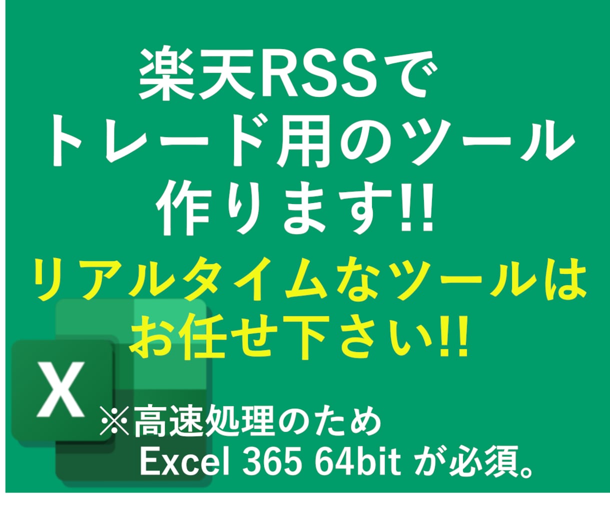 楽天RSSでトレード用のExcelツールを作ります ハイエンドのマクロ(VBA)作成はお任せください !!。 | ココナラ