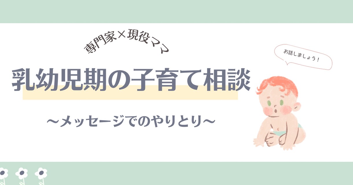 乳幼児期のママの笑顔と余裕を取り戻します 現役ママ×保育の専門家による子育て相談