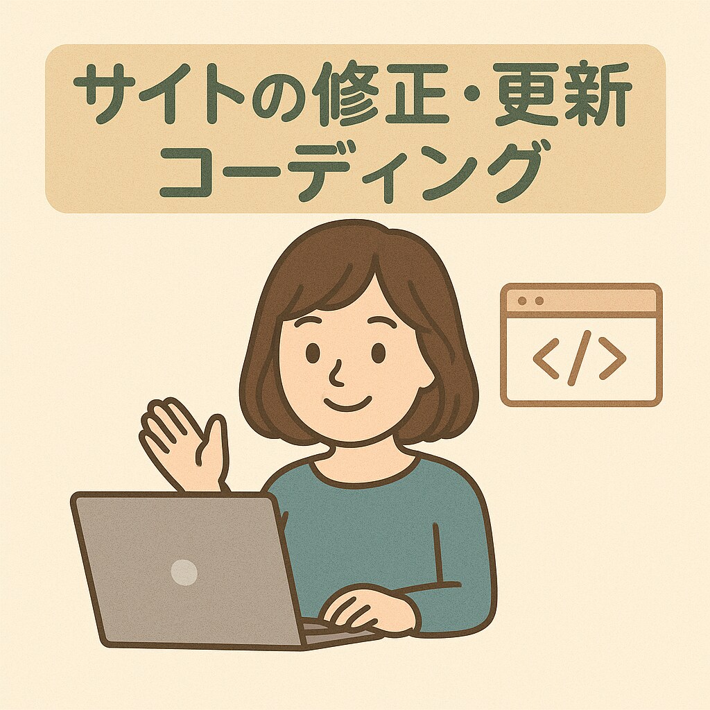 HP/LP更新のコーディングを代行します 1ページ追加したい、少し編集したい、そんな方いませんか。