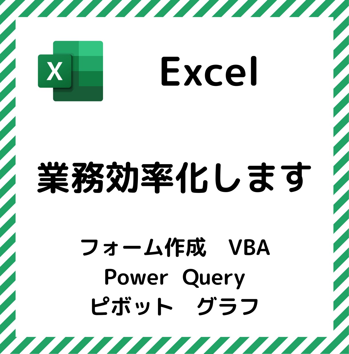 Excelで業務効率化します VBA、Power Query、フォーム作成、ピボット 等々 | ココナラ