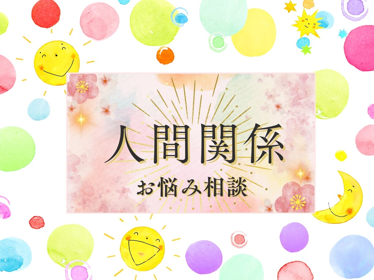 人間関係全般のお悩み ご相談を承ります 職場・夫婦・友人・恋人・ご近所の人間関係の悩みや嫌がらせなど