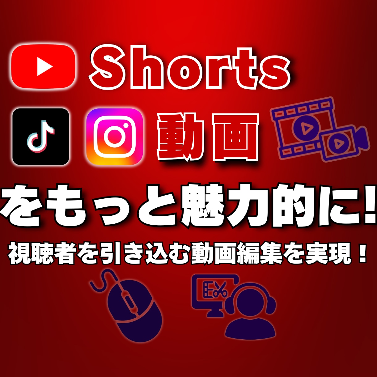 YouTube動画・SNS切り抜き編集します SNS＆Shorts対応！切り抜き動画で心を掴む！