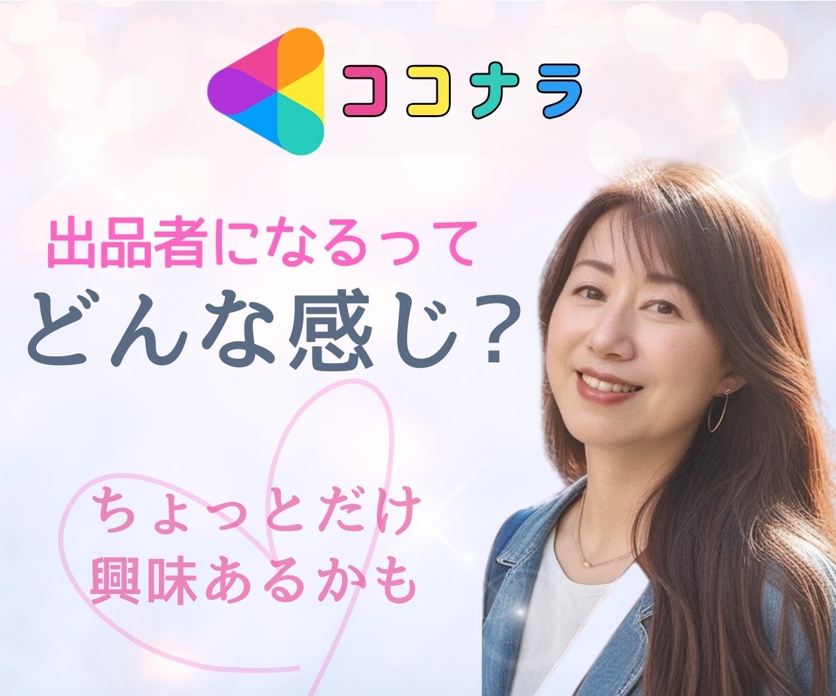 ココナラ出品ってどんな感じ？疑問にお答えします 出品者のリアルな話を聞いて、次の一歩へ！