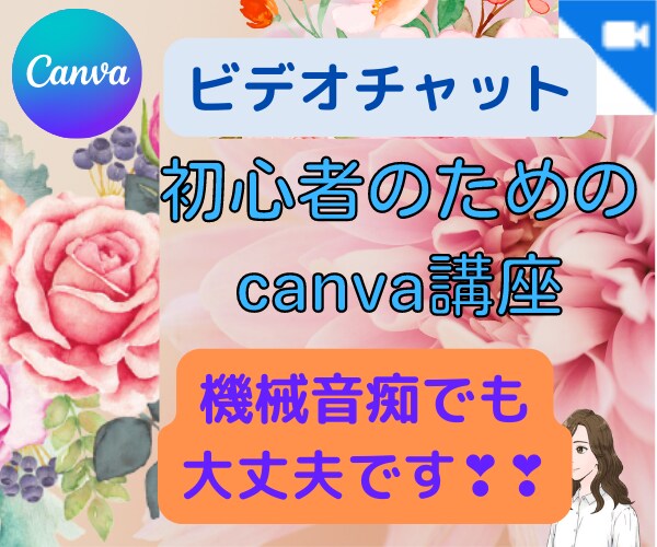 canvaの使い方を 初心者の方 に教えます canvaの基本操作が解らない方に優しく寄り添います