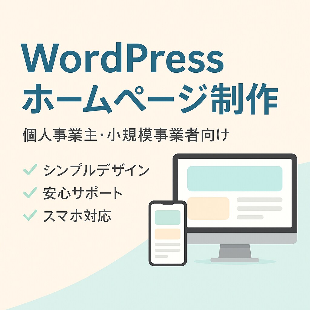 WordPressで個人・小規模向けHP作ります パソコンが苦手でも大丈夫！初心者向けにわかりやすく丁寧なHP | ココナラ
