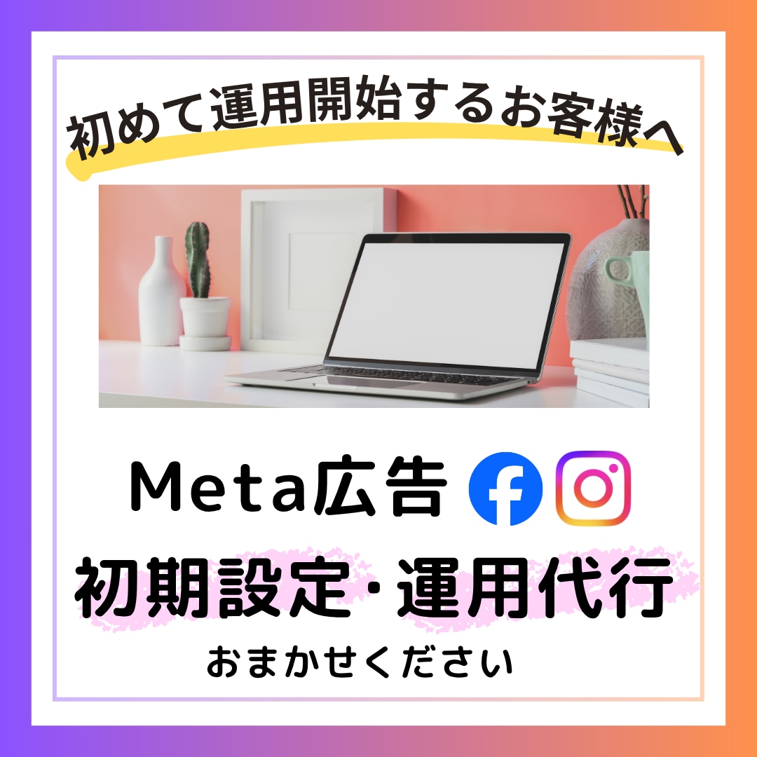 Meta広告|初期設定・運用代行をします 初めてでも大丈夫！効果的な集客をサポートします | ココナラ