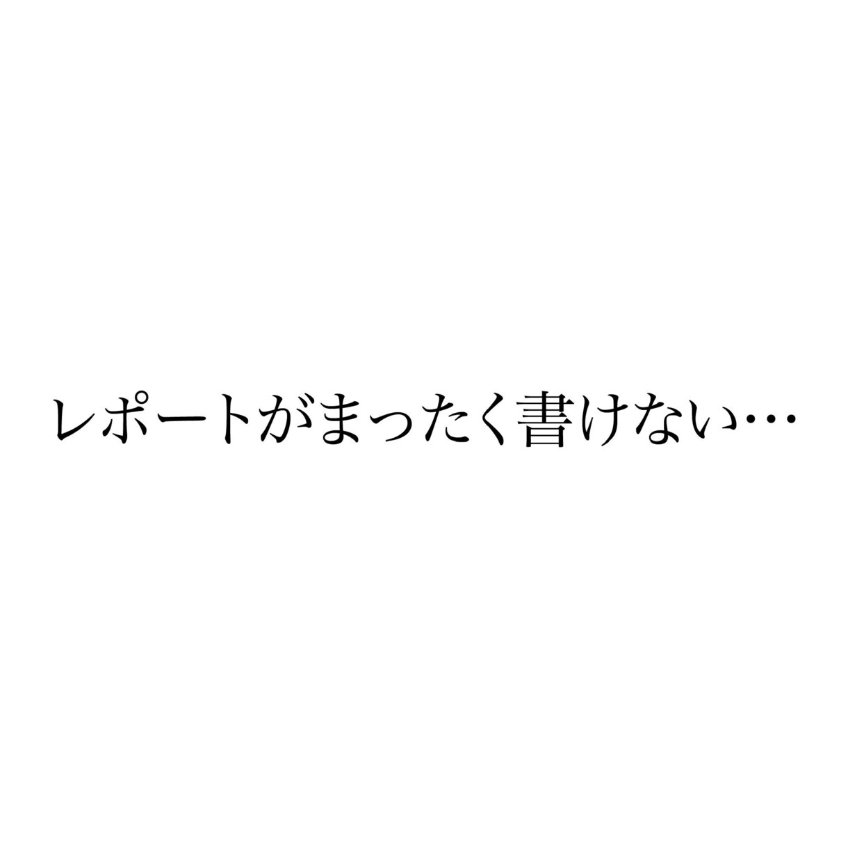 2000字レポートの添削・アドバイスします レポートがまったく書けない方に！