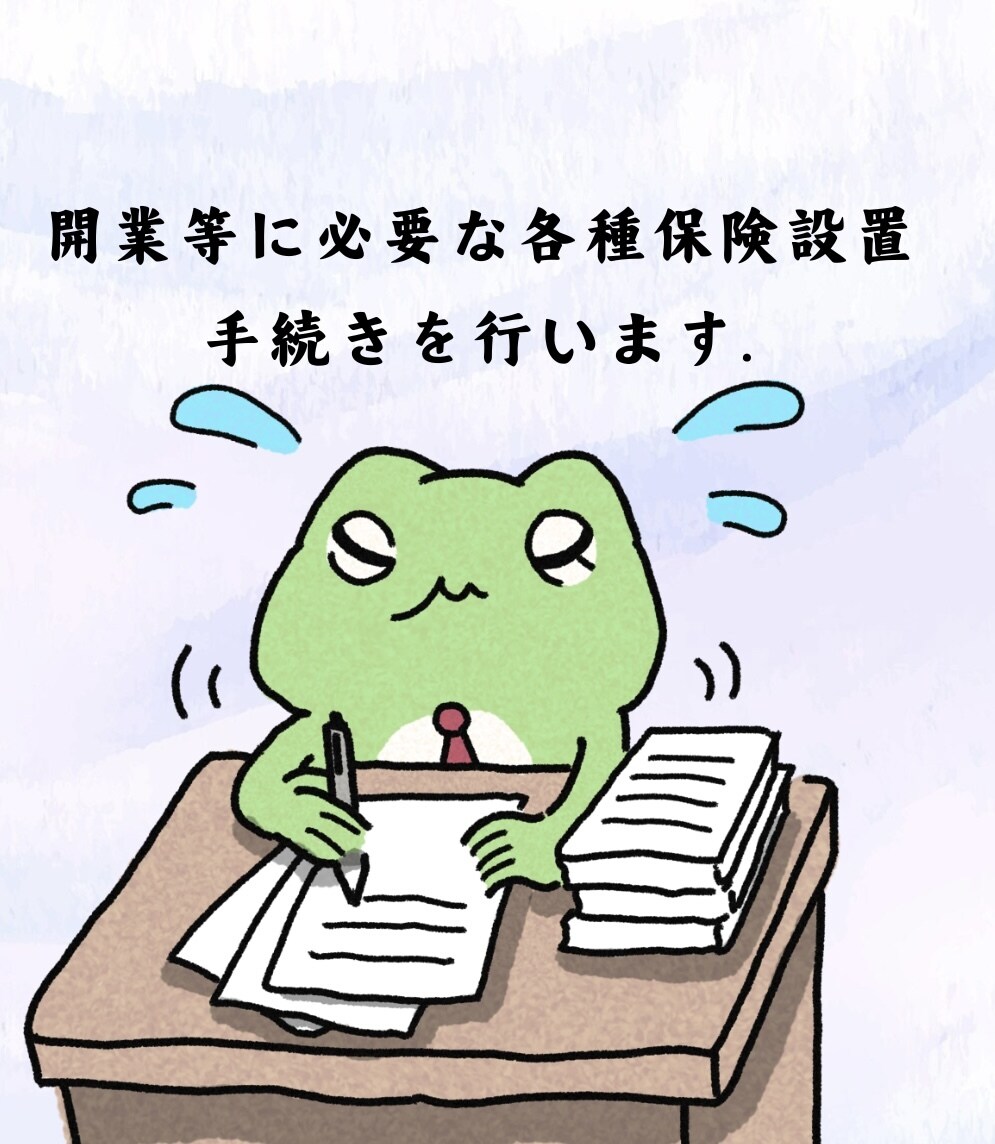開業等に必要な各種保険設置手続きを行います 迅速かつ正確に手続きを代行いたします。