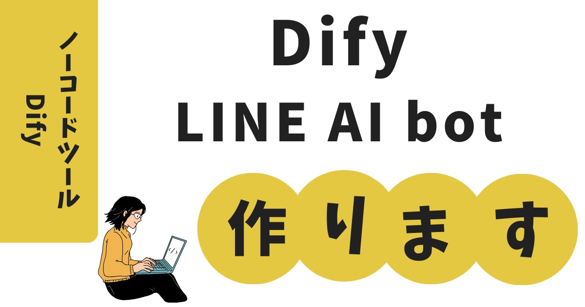 DifyとMakeやGASでLINEbot作ります LINEbotでAIを活用したい人必見！