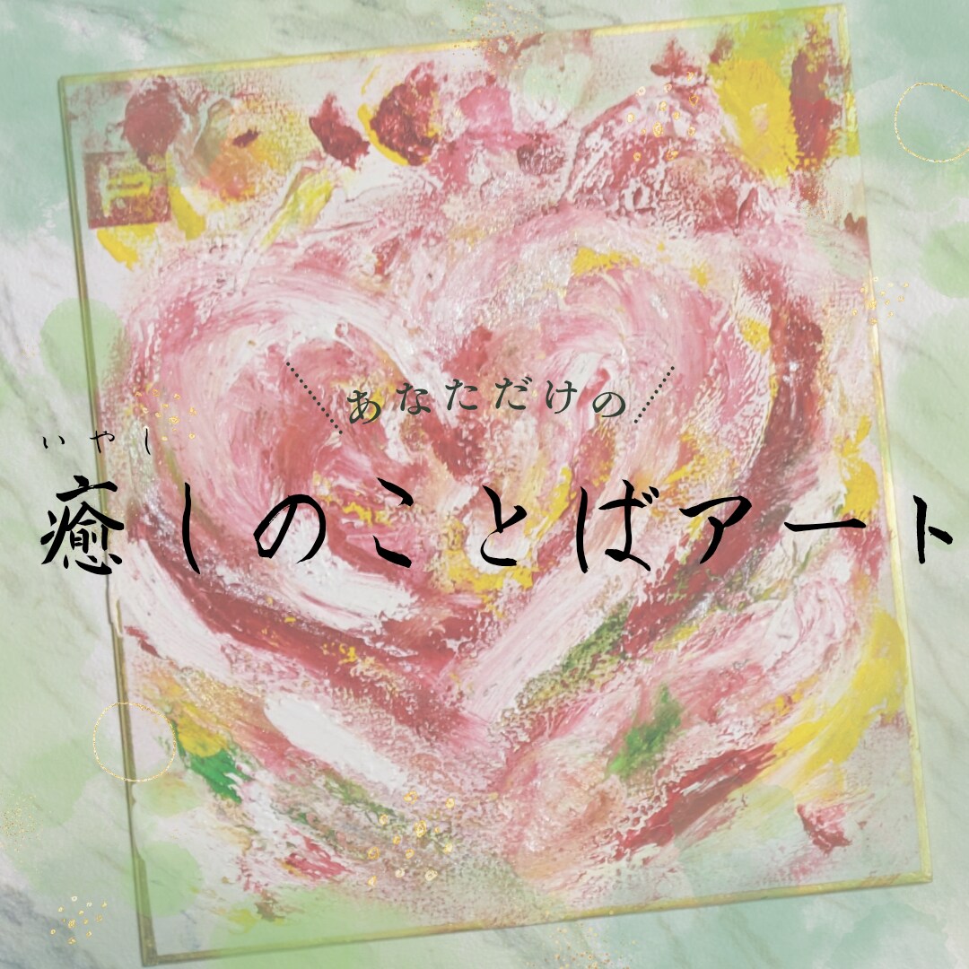 癒しのことばアートを書きます あなただけの心に寄り添う癒しのアート