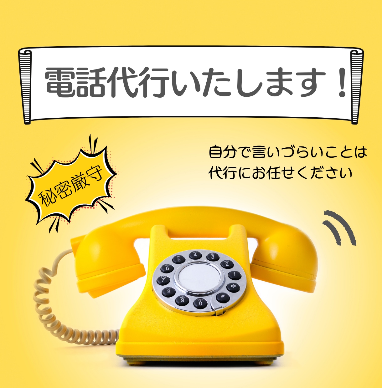 あなたに代わって電話代行いたします コール業共感のプロが、伝えたい想い代わりにお届けします！