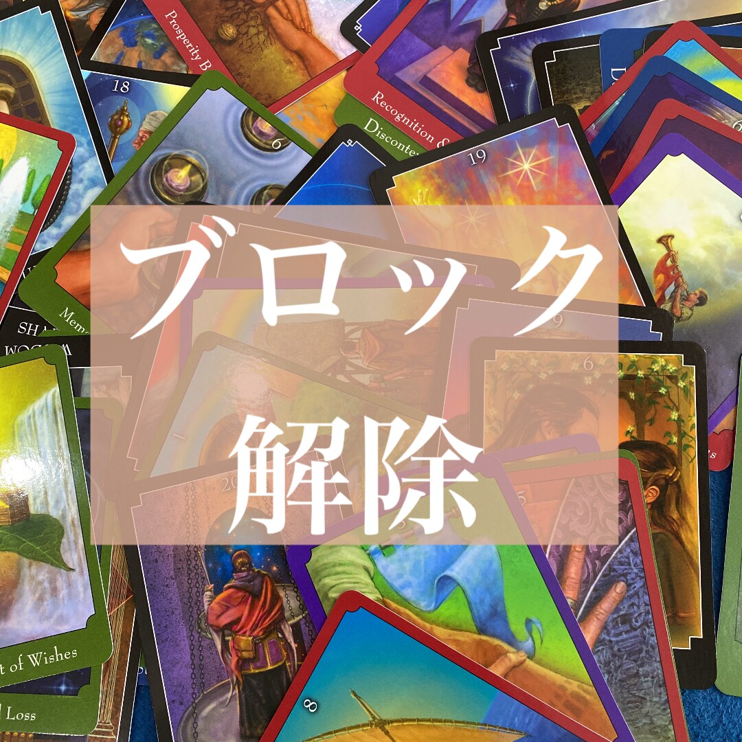 今解放すべきブロックと解除法をタロットで伝えます より自分らしさを発揮して、充実した人生を進みませんか？ | ココナラ