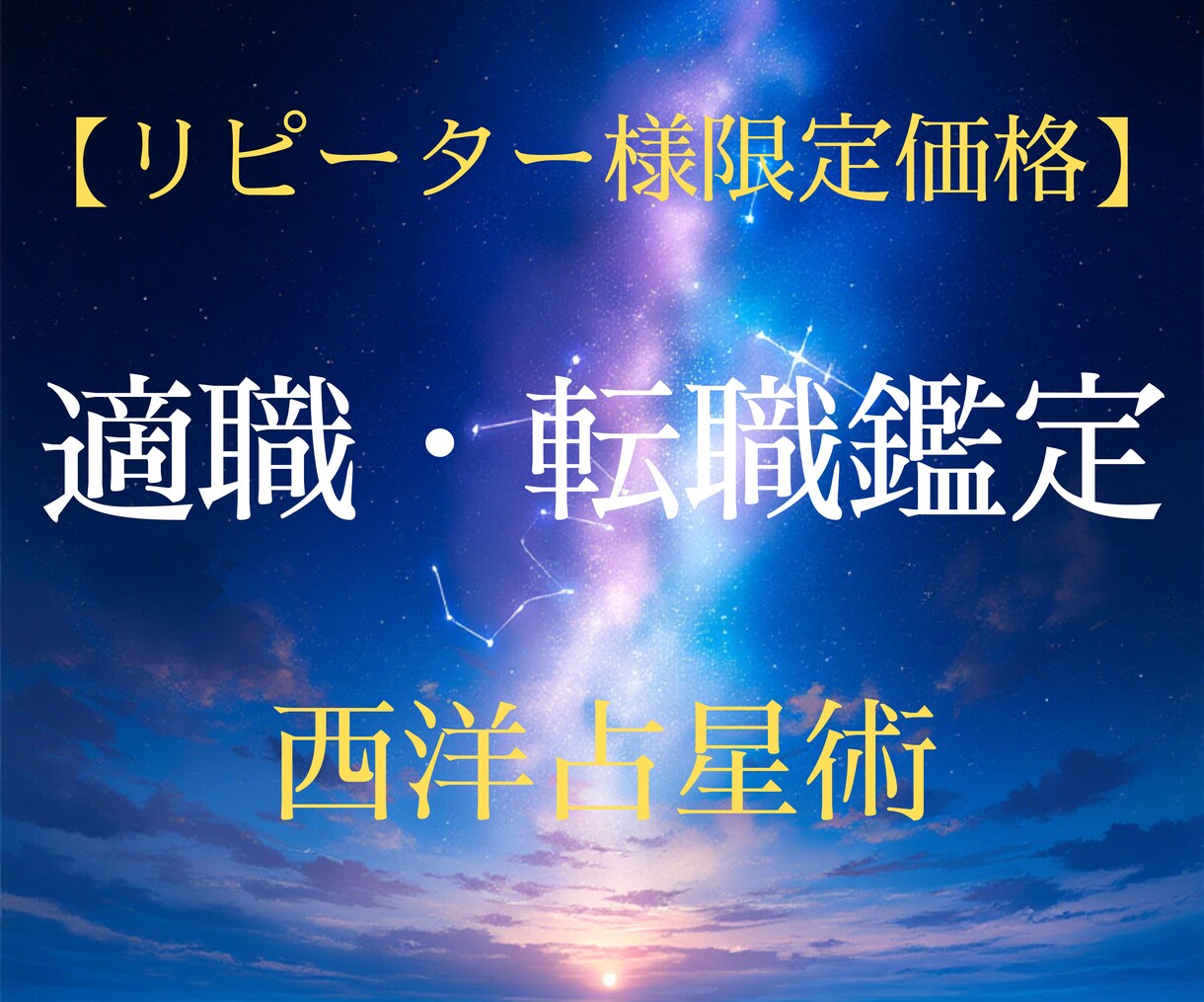 適職・転職について西洋占星術でボリューム鑑定します 仕事/転職/人間関係/悩みなど 適職・転職鑑定 ご相談