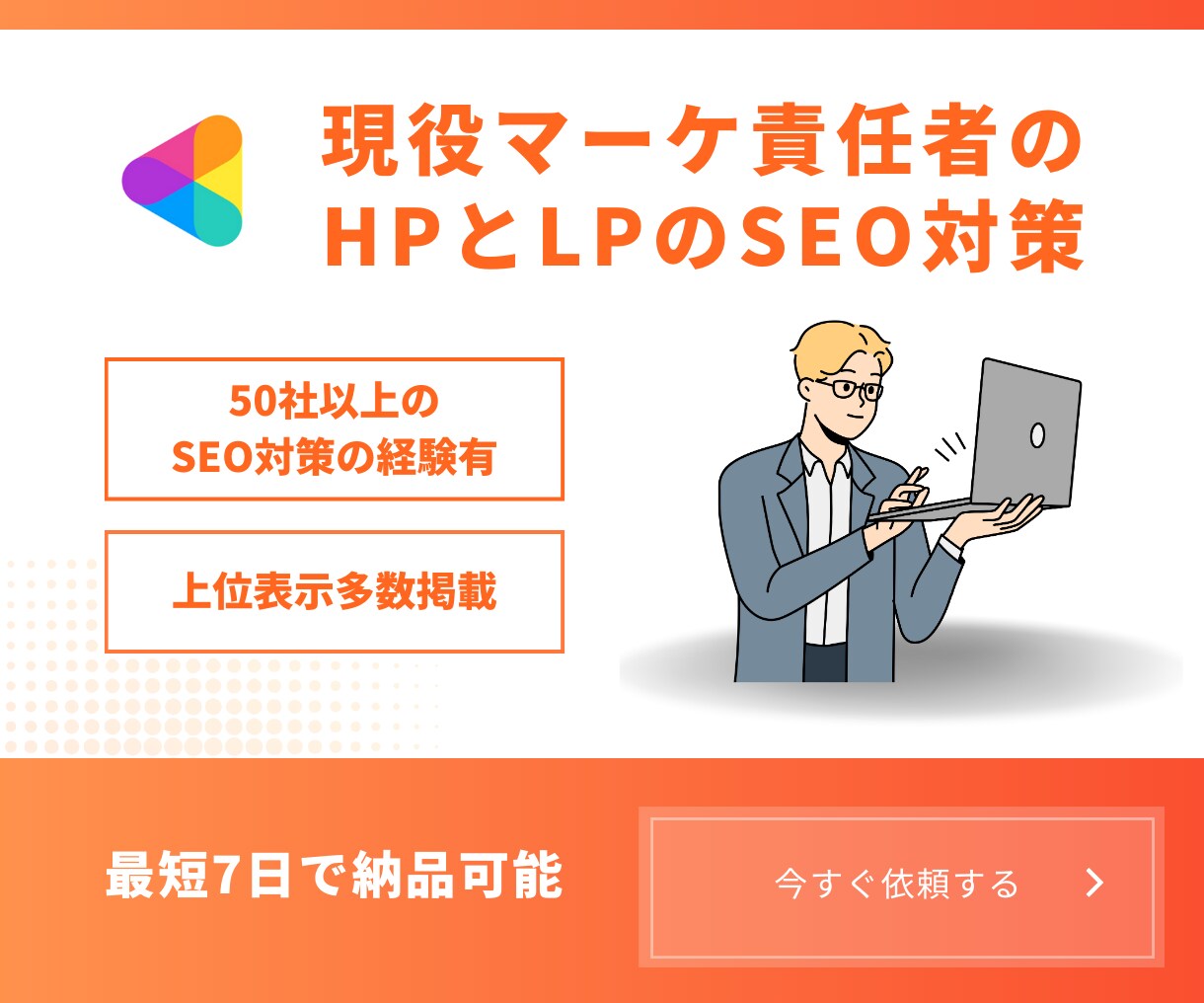 実績多数！1位を狙いHP・LPのSEO対策をします SEOに特化したマーケ責任者が提案から実装まで全対応！
