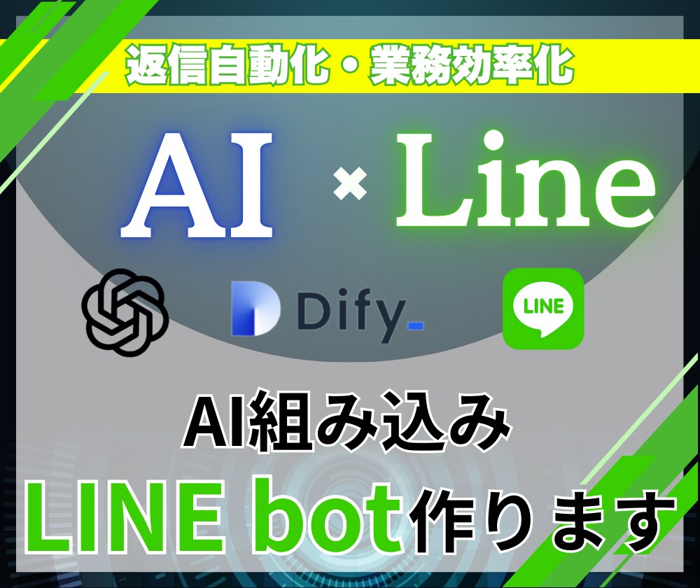 AI組み込みLINE botを作ります chat GPTやdiffyを組み込んだAIチャットボット！