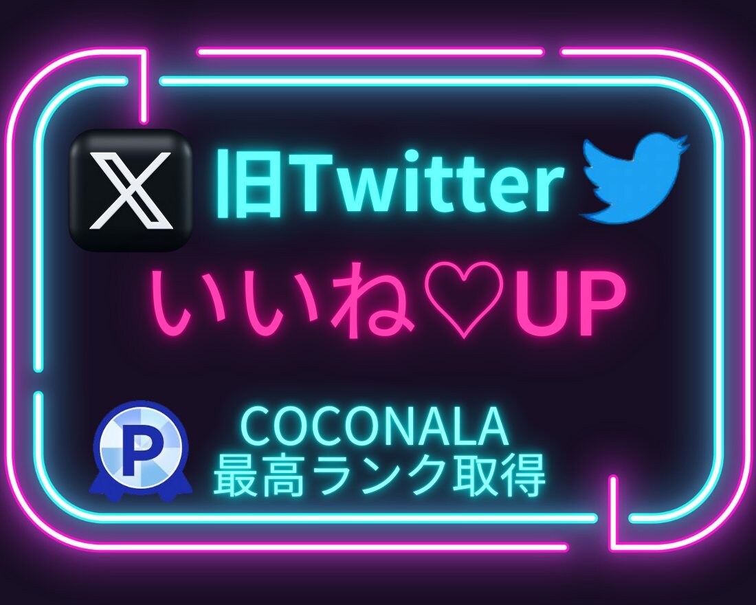 X・旧Twitterのいいねを500件増加します Twitterいいね増加！500いいね増加！30日保証つき！