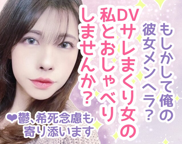 彼女がメンヘラ気味で悩んでいる方のご相談に乗ります DVを経験してきた私だからこそ女性側の気持ちをご説明できます