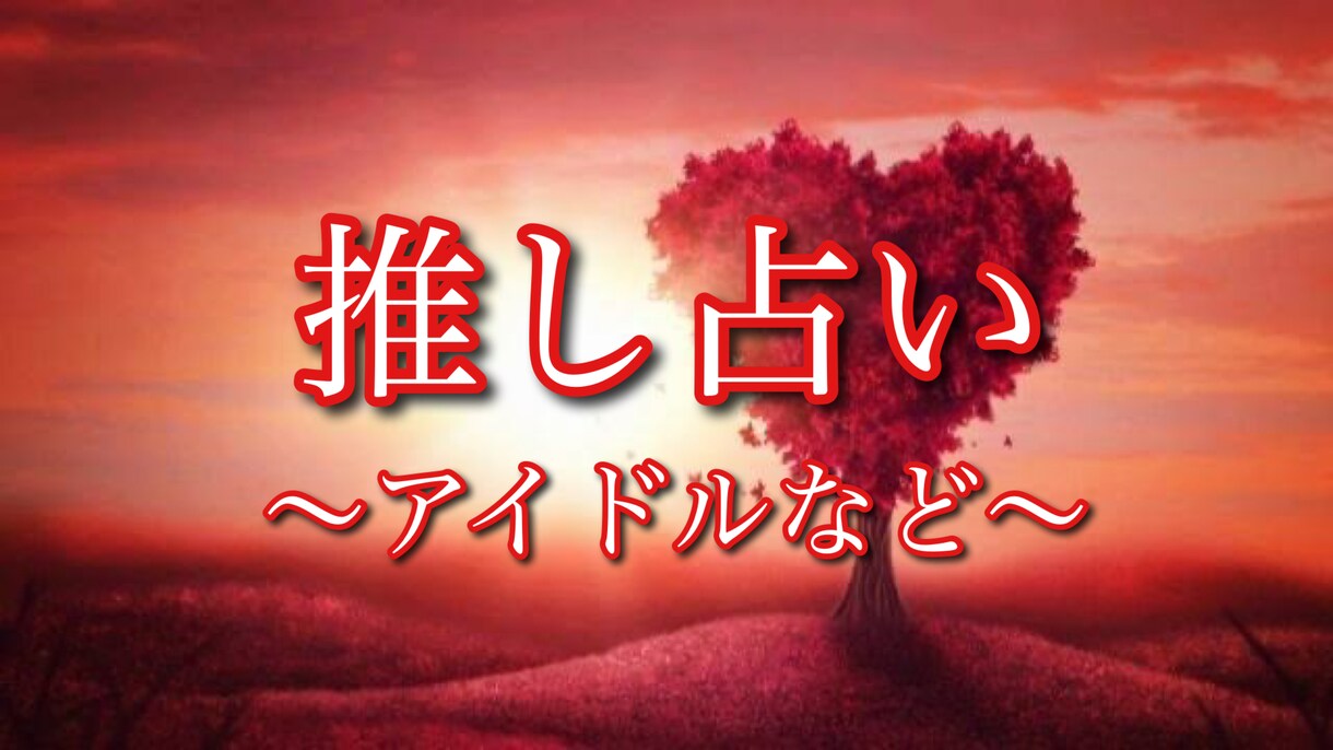 推しのアイドルとの運勢を占います 推しとの相性が気になるあなたへ 恋愛 ココナラ