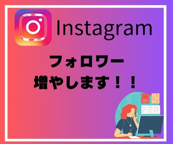 インスタフォロワー500人増やします Instagramのフォロワーを宣伝し拡散ます！ほぼ減少なし Snsマーケティング ココナラ 
