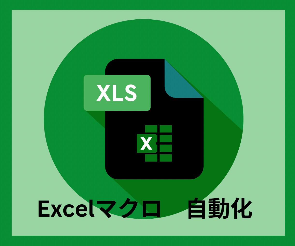 繰り返し作業をExcelマクロで自動化します 面倒作業、Excelですっきり解決！