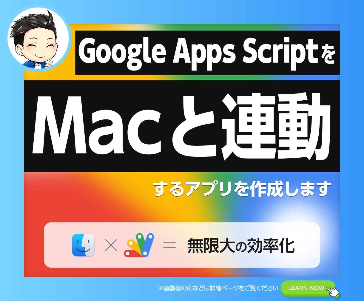 Mac から GAS を実行できるようにします Mac × Google Apps Script で効率化！ | ココナラ