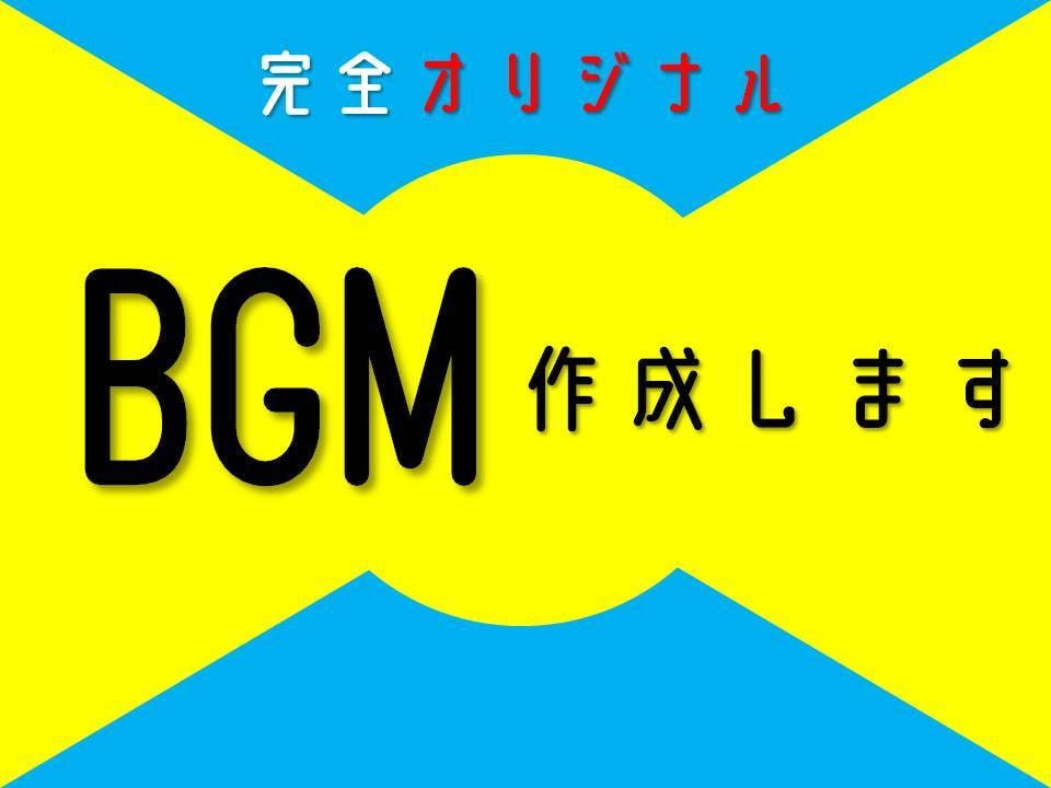 完全オリジナル！BGMを作成します 色んなシーンでご使用いただけます | ココナラ