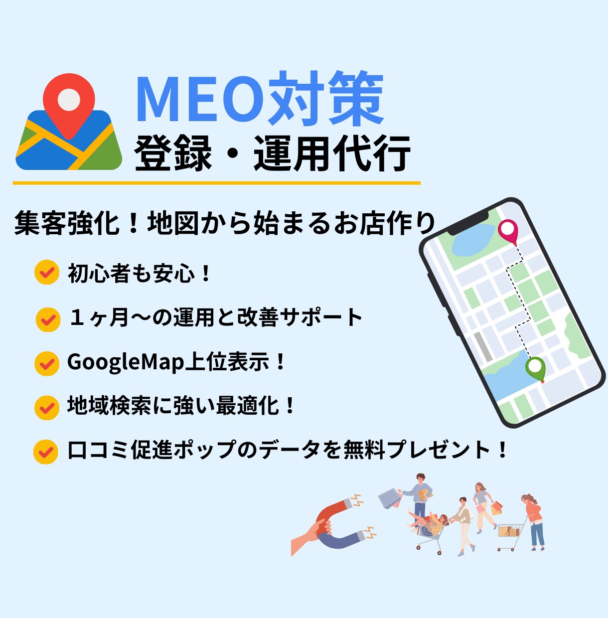 集客に強い！MEO対策・運用支援します 新規作成から運用までお任せください！