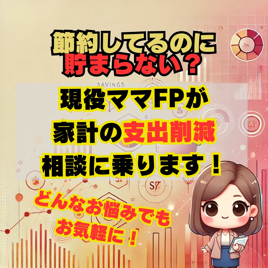 現役ママFPが、家計の支出削減の相談に乗ります 無理せず支出を減らして貯金アップ！まずはご相談を