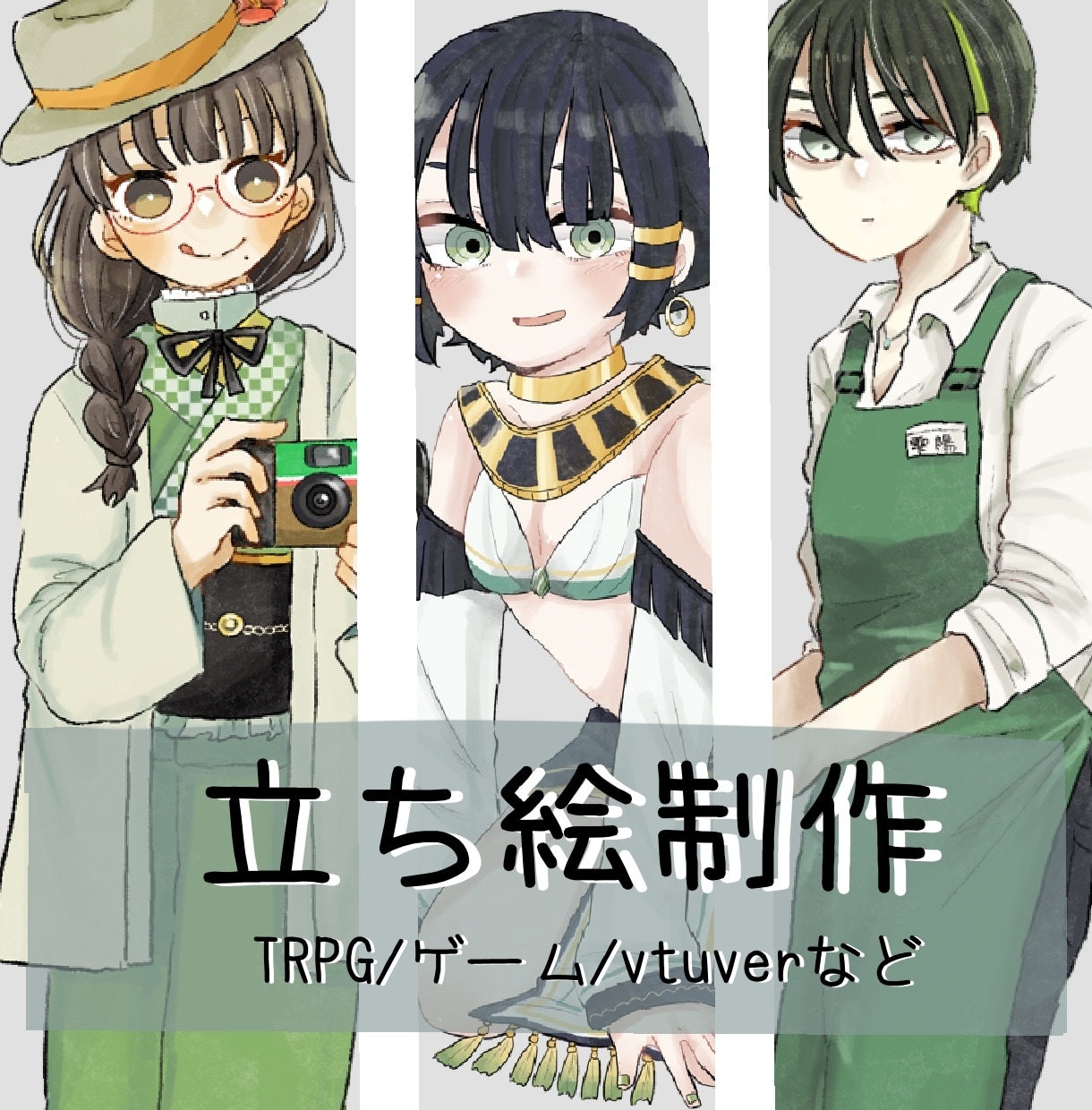 Vtuber、TRPGなどの立ち絵描きます 柔らかく可愛い雰囲気が得意です