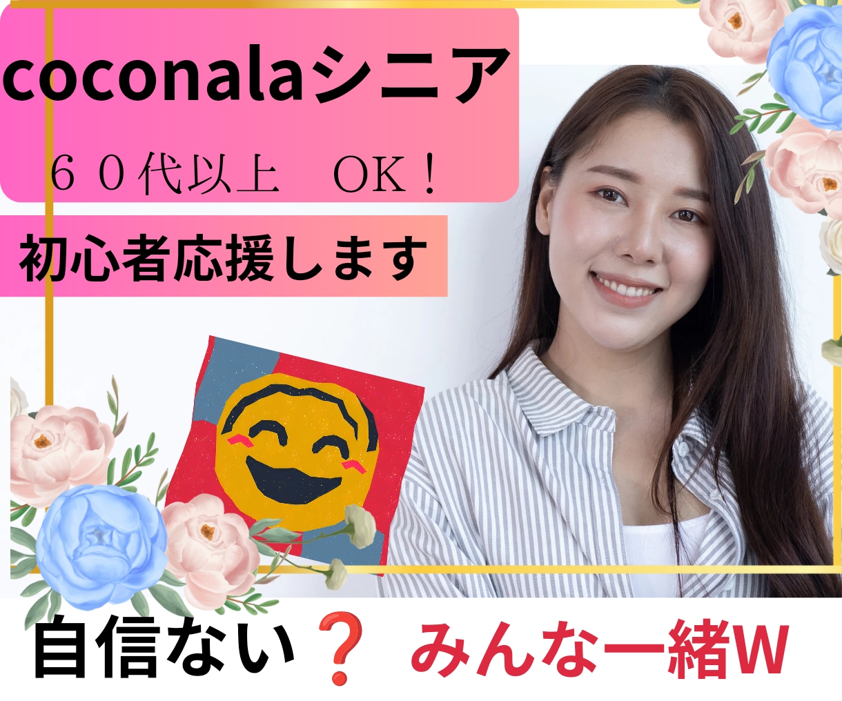 ココナラ★初心者の悩み不安共有し笑顔に変換します シニアが輝く♡60代～70代80代ok 知識 経験 自信 愛 | ココナラ
